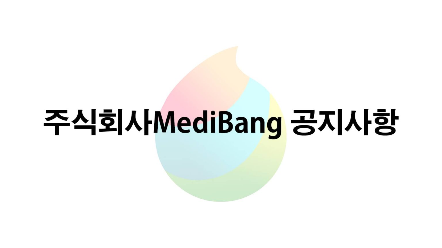 7/26 주식회사MediBang 공지사항 | 메디방페인트(MediBang Paint)